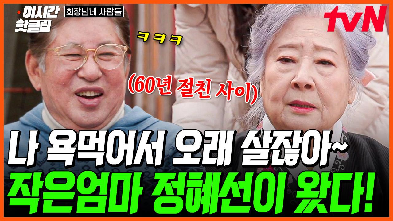 [#회장님네사람들] 기쁘다🎊 〈전원일기〉속 작은 엄마 정혜선 오셨네💖 김용건 김수미와 실제 절친인 국민 대배우가 겪은 1960년대 웃긴 썰들 | ZUM TV