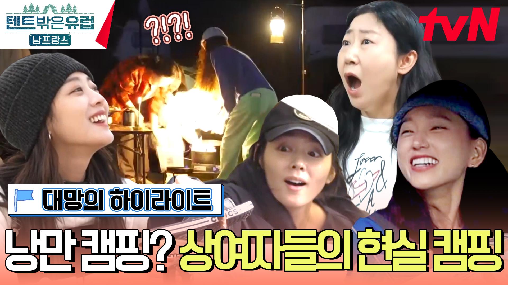 [대망의 하이라이트] NO낭만 YES생고생⭐ 박력 넘치는 100% 야생캠핑 | ZUM TV