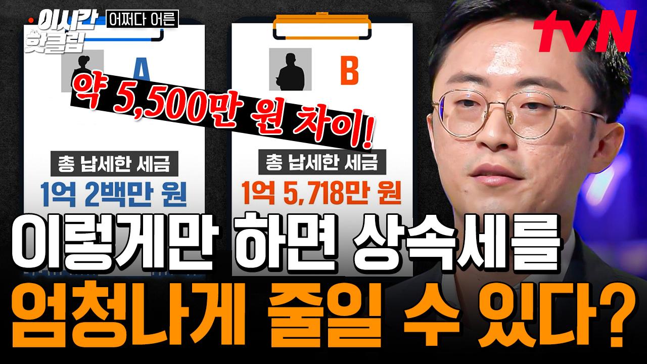 [#어쩌다어른] 상속세를 줄일 수 있는 현명한 방법! 우리나라의 상속세가 OECD 국가들 중 가장 높은 이유는?? | ZUM TV