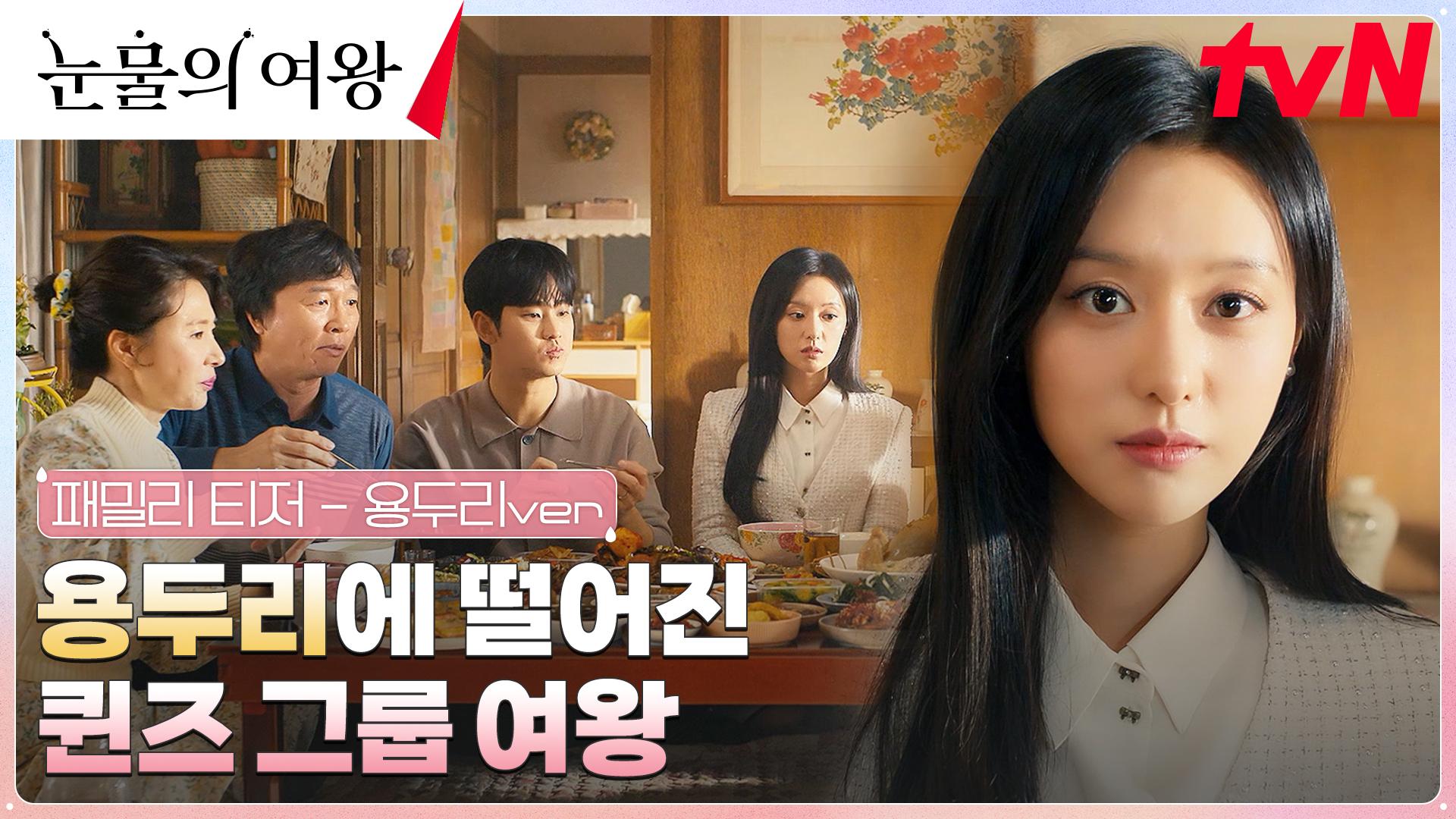 [패밀리 티저] 여왕이자 며느리, 김지원을 위한 특급 상차림! (ft.용두리) | ZUM TV