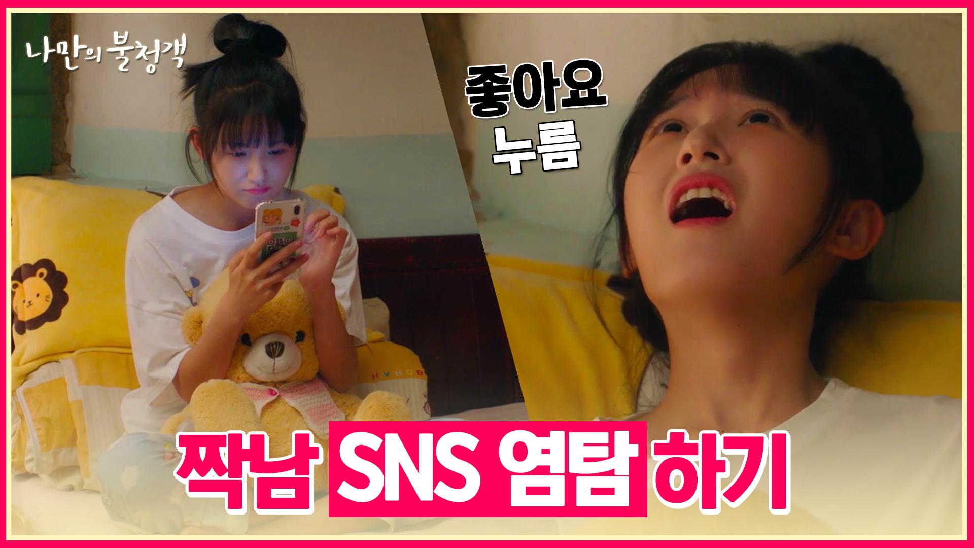 짝남 SNS 부계정을 몰래 보다가, 실수로 '좋아요'를 눌러버렸다...🤦‍♀️ | 중화TV 240223 방송 | ZUM TV