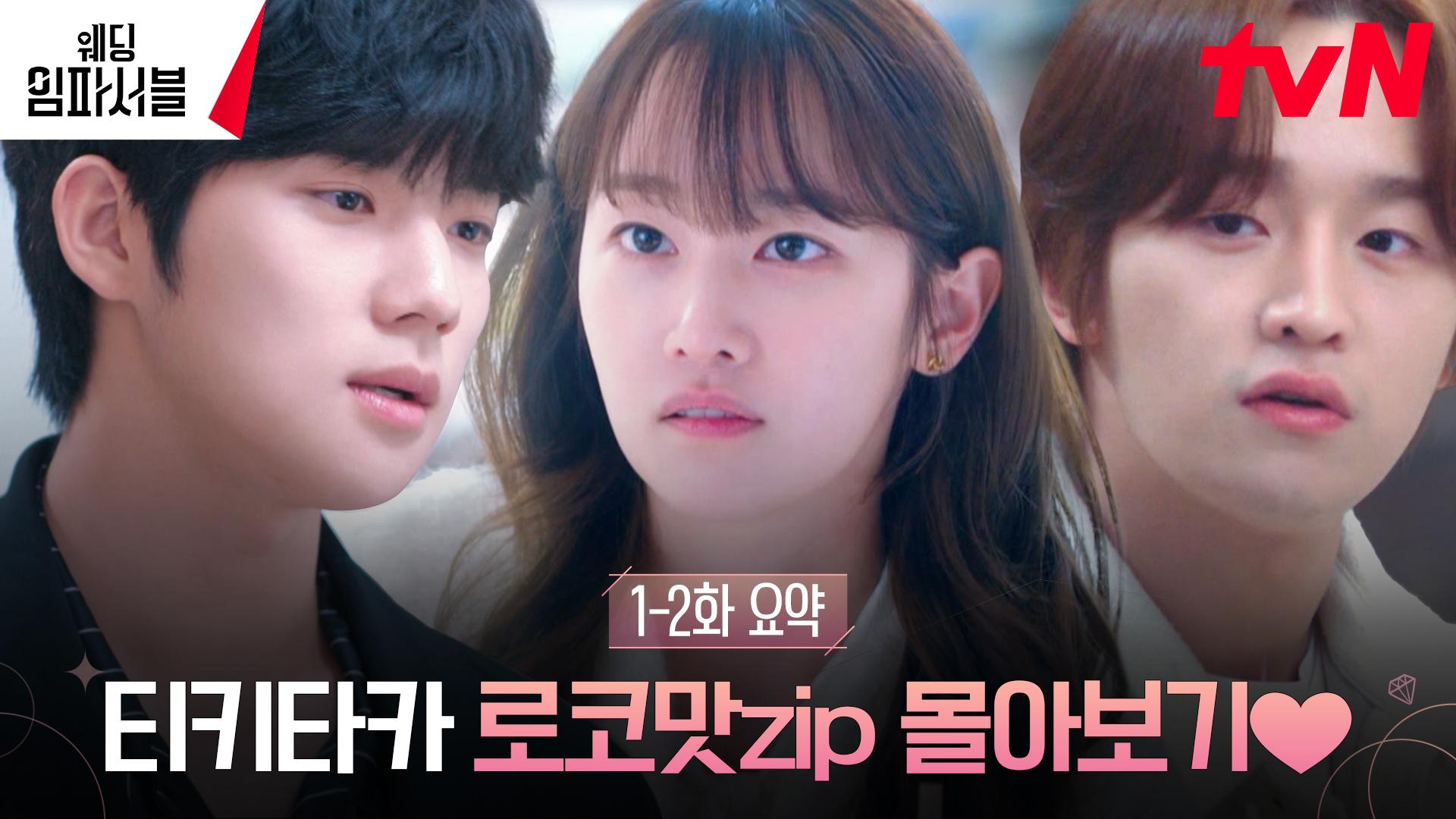 [1-2화 요약] 티키타카 로코+혐관 서사 맛zip 웨딩 임파서블 3분 몰아보기 | ZUM TV