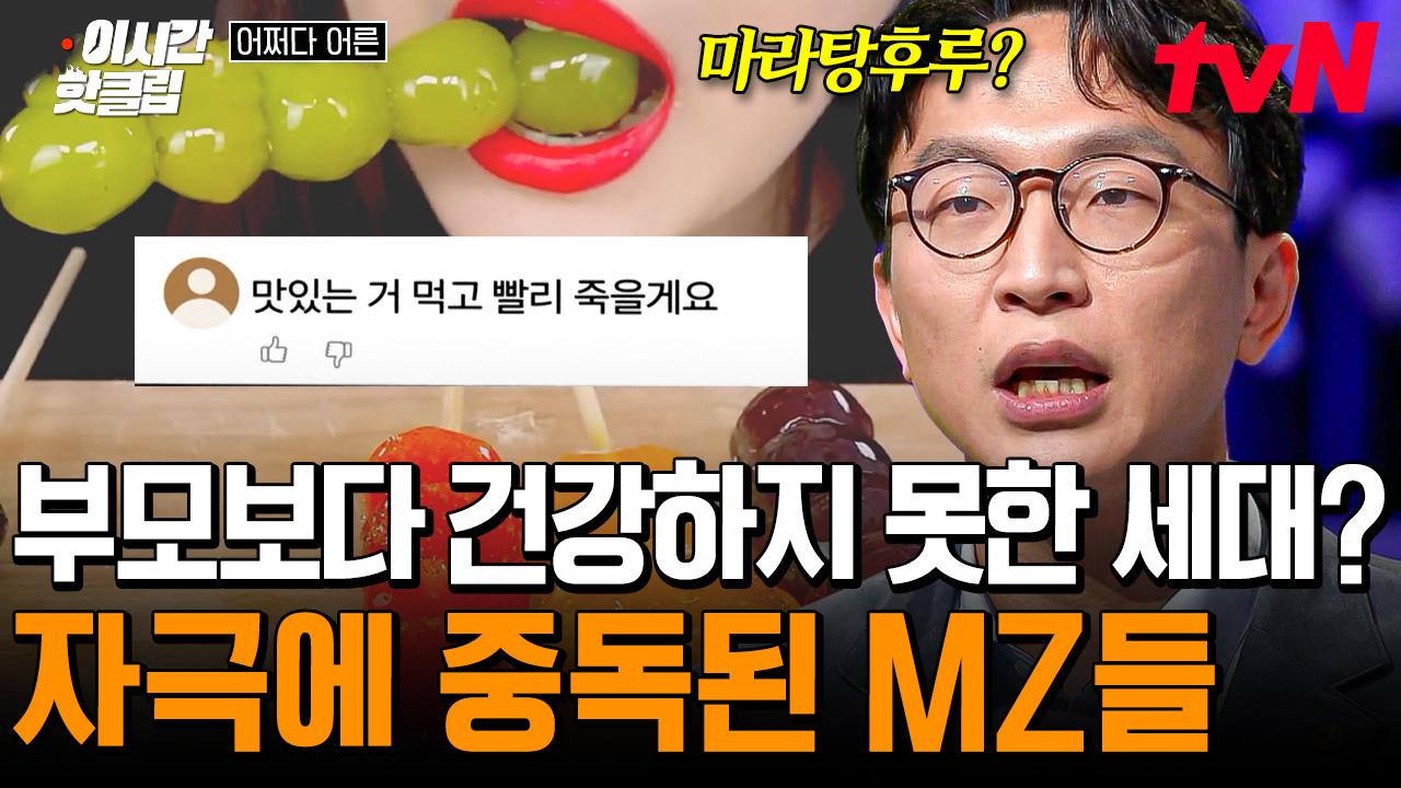 [#어쩌다어른] MAX 도파민에 절여진 요즘 20-30대ㄷㄷ💥 최근 당뇨병의 급증은 OOOO 식습관 때문이다? 아무도 몰랐던 ...