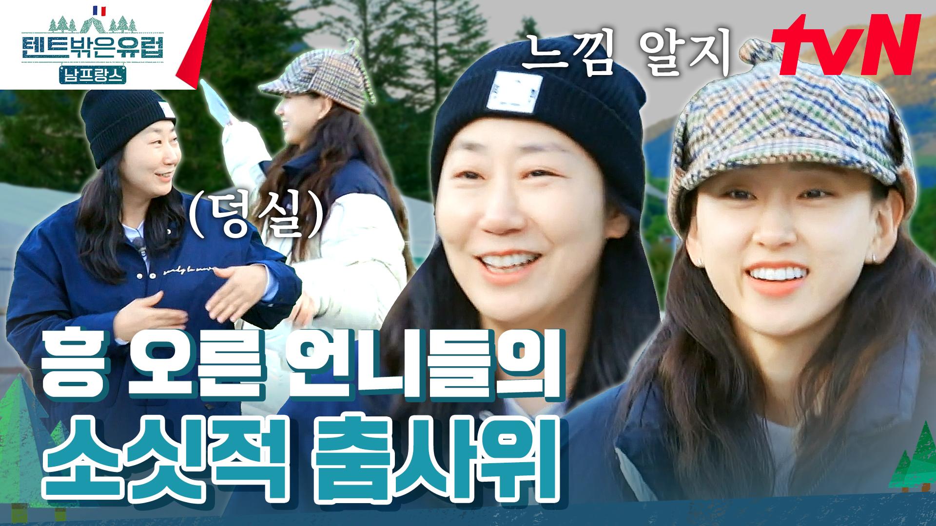 알프호른 축제 소리에 거하게 흥 오른 라미란-류혜영의 댄스 ㅋㅋ | tvN 240310 방송 | ZUM TV