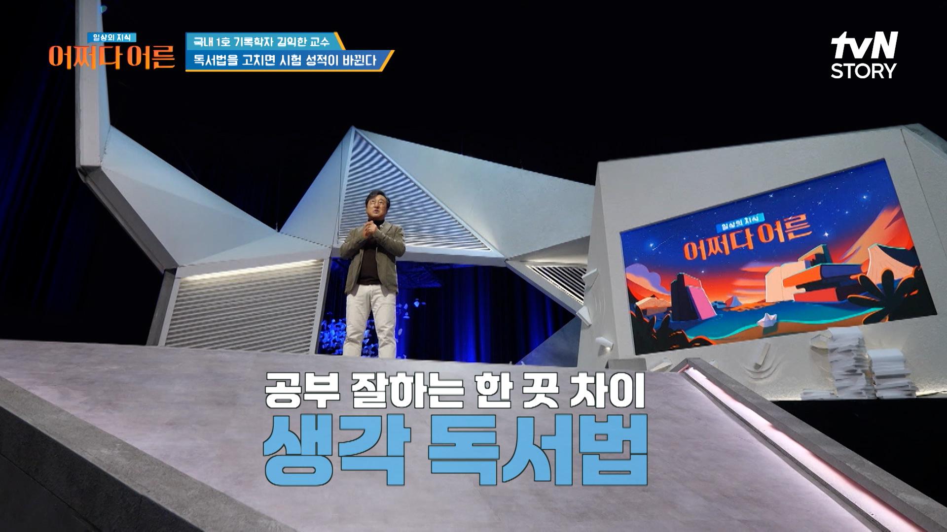 공부 잘하는 학생이 되는 독서법, 생각 독서법과 메모 독서법 #유료광고포함 | tvN STORY 240312 방송 | ZUM TV