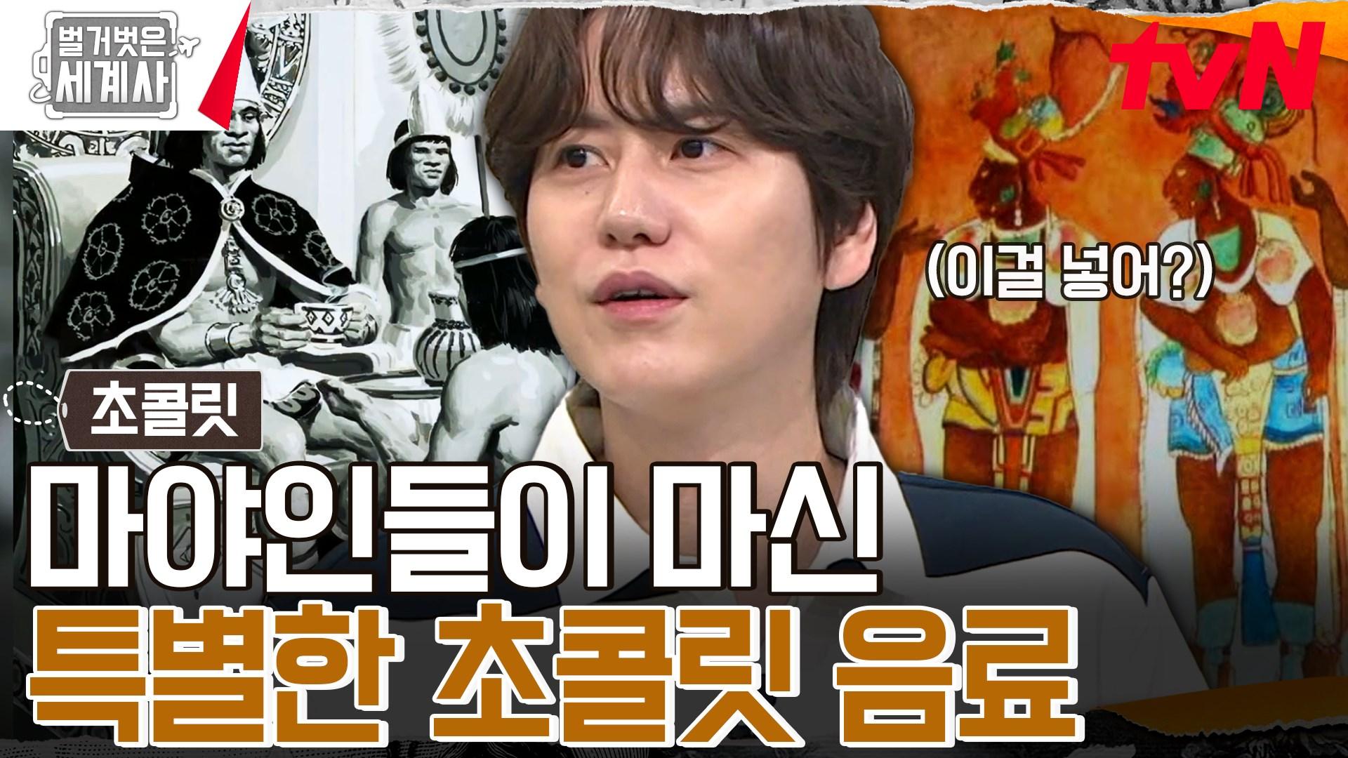 [벌거벗은 미식회] 칠리 고추가 들어간 마야인들의 초콜릿 음료 | tvN 240312 방송 | ZUM TV