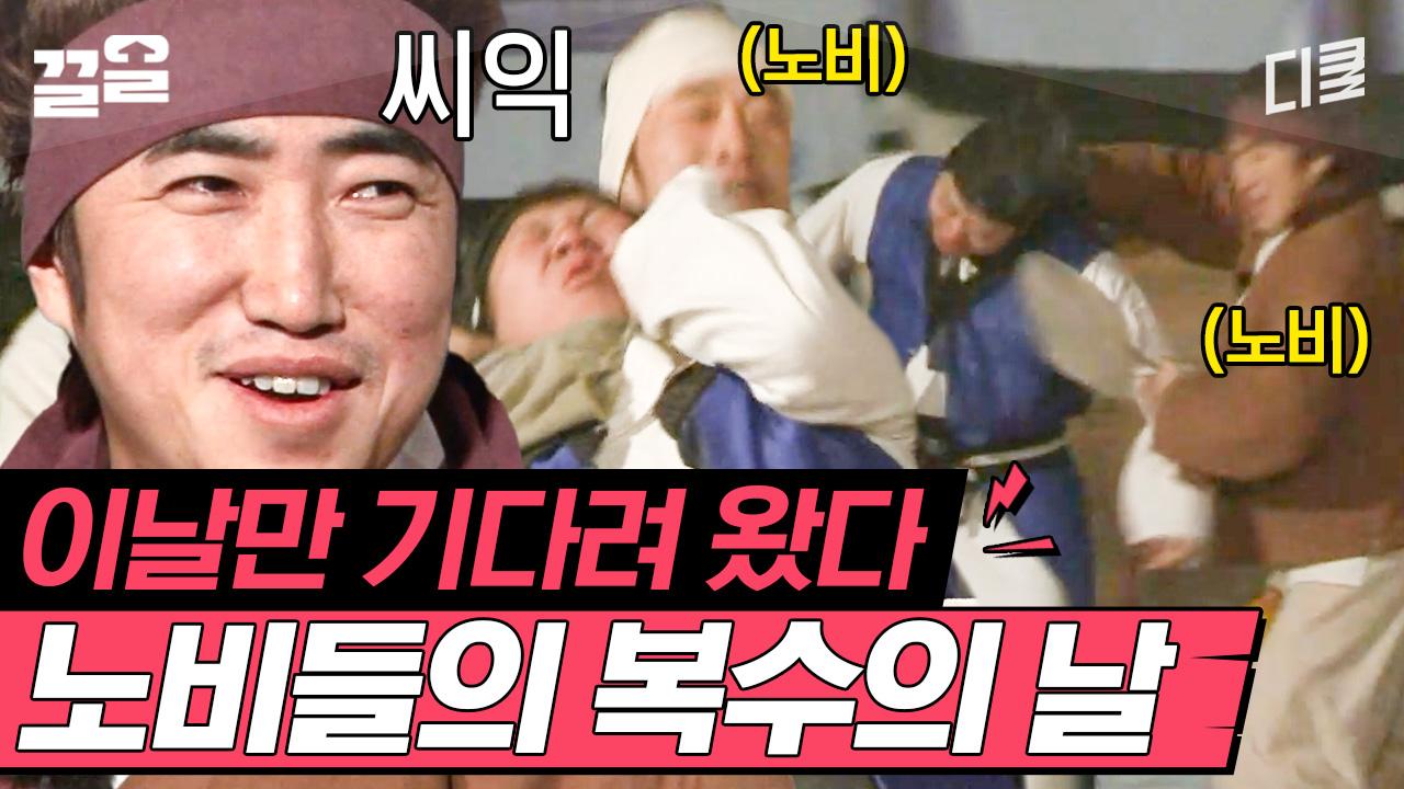 노비들의 눈에 서린 광기👀 유생들에게 복수하면서 냅다 스트레스 푸는 노비들ㅋㅋ | 렛츠고시간탐험대 | ZUM TV