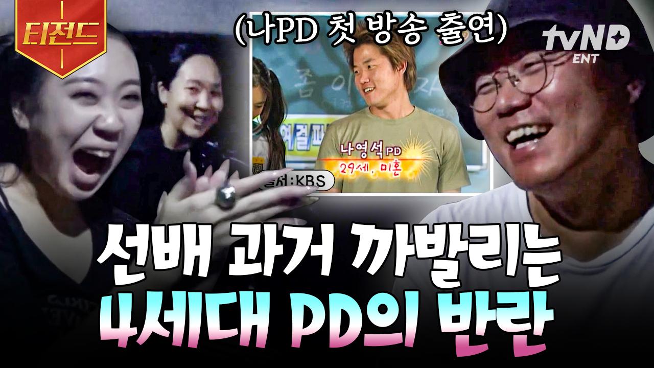 선배 나영석 PD (29세, 미혼) 과거를 알고 있는 4세대 PDㅋㅋ 눈치 보이지만^^ 시청자들을 위해 자료화면 넣어주는 알잘딱깔센 모멘트 보소🤣 | #뿅뿅지구오락실2 ...