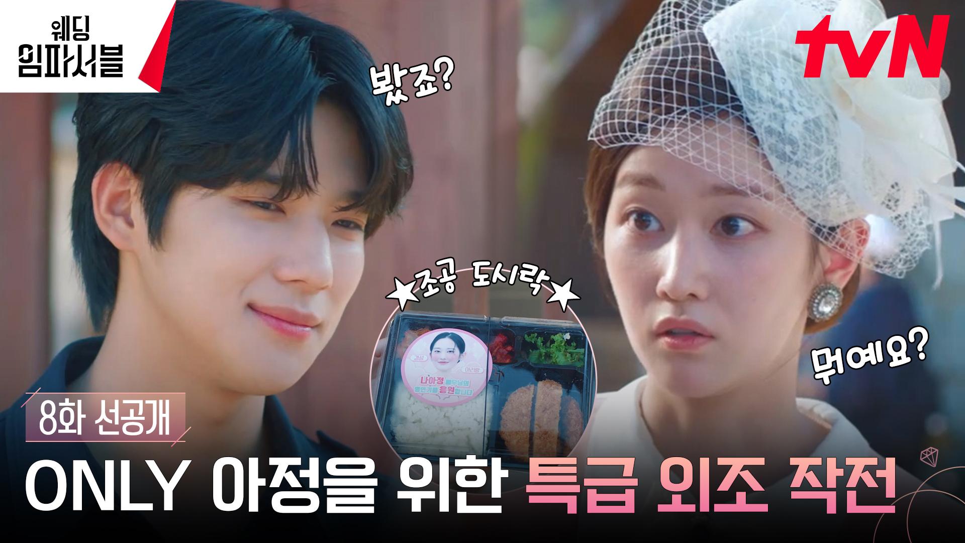 8화 선공개 ★특급 외조★전종서에게 조공 도시락 보낸 시동생 문상민 Zum Tv