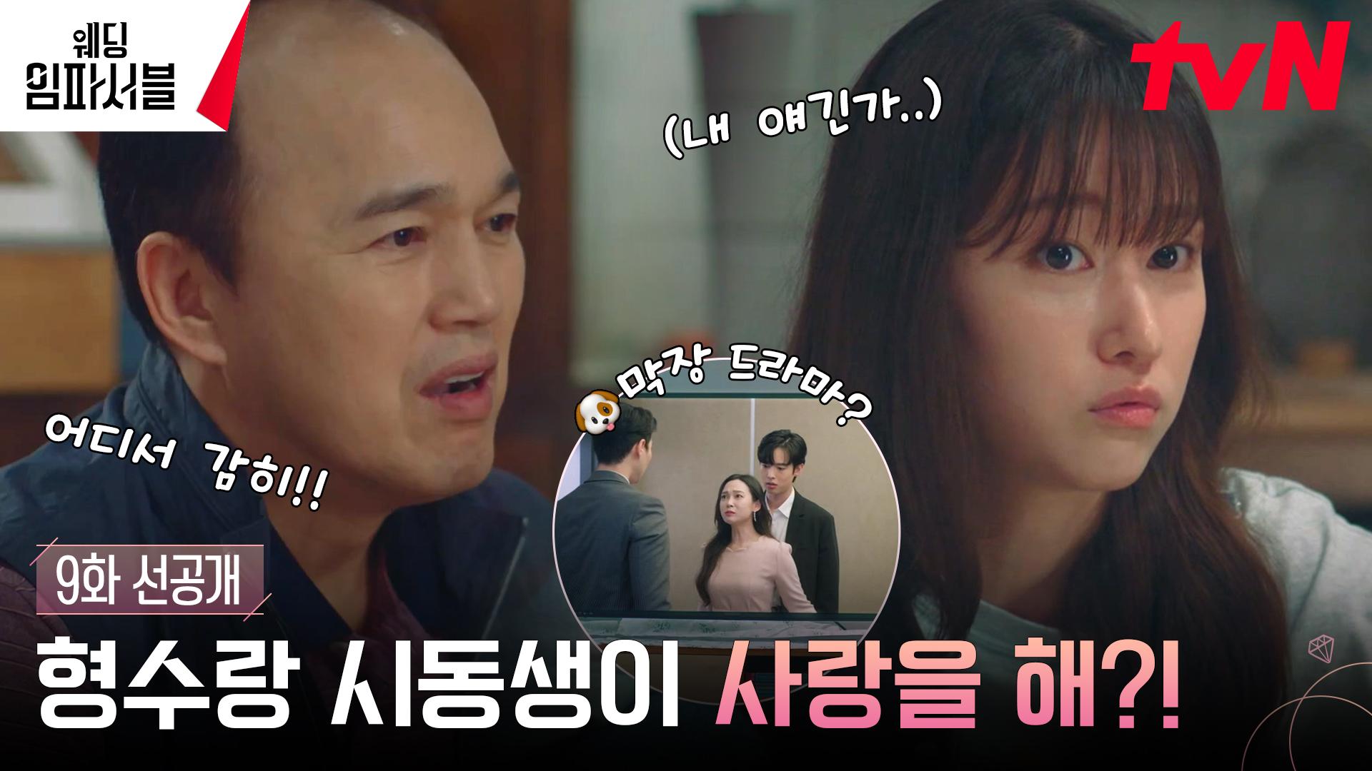 [9화 선공개] 형수x시동생 사랑썰에 극대노하는 전종서네 가족들ㅋㅋㅋㅋ (ft. 뜨끔) | ZUM TV