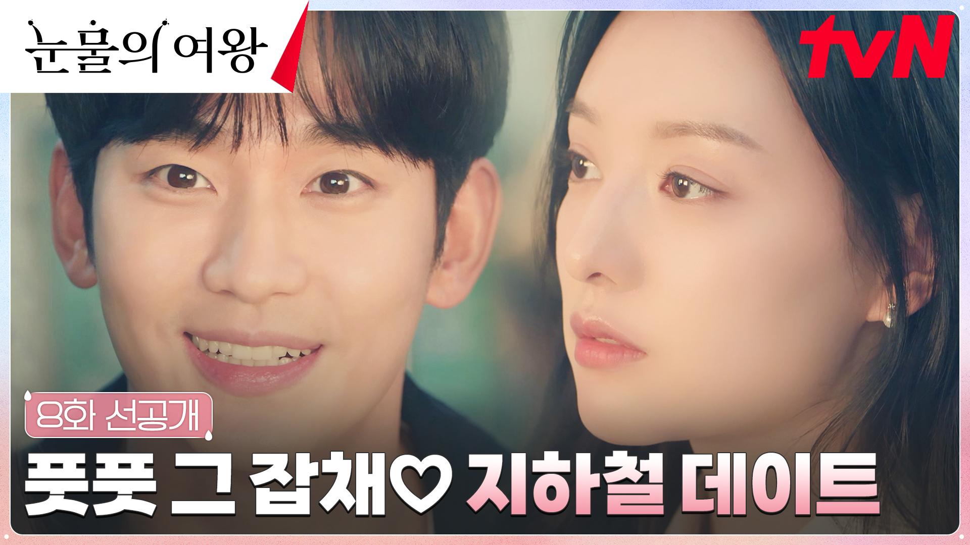 [8화 선공개] 김수현x김지원 앞에 펼쳐진 황홀한 일몰, 풋풋한 지하철 데이트♥ | ZUM TV