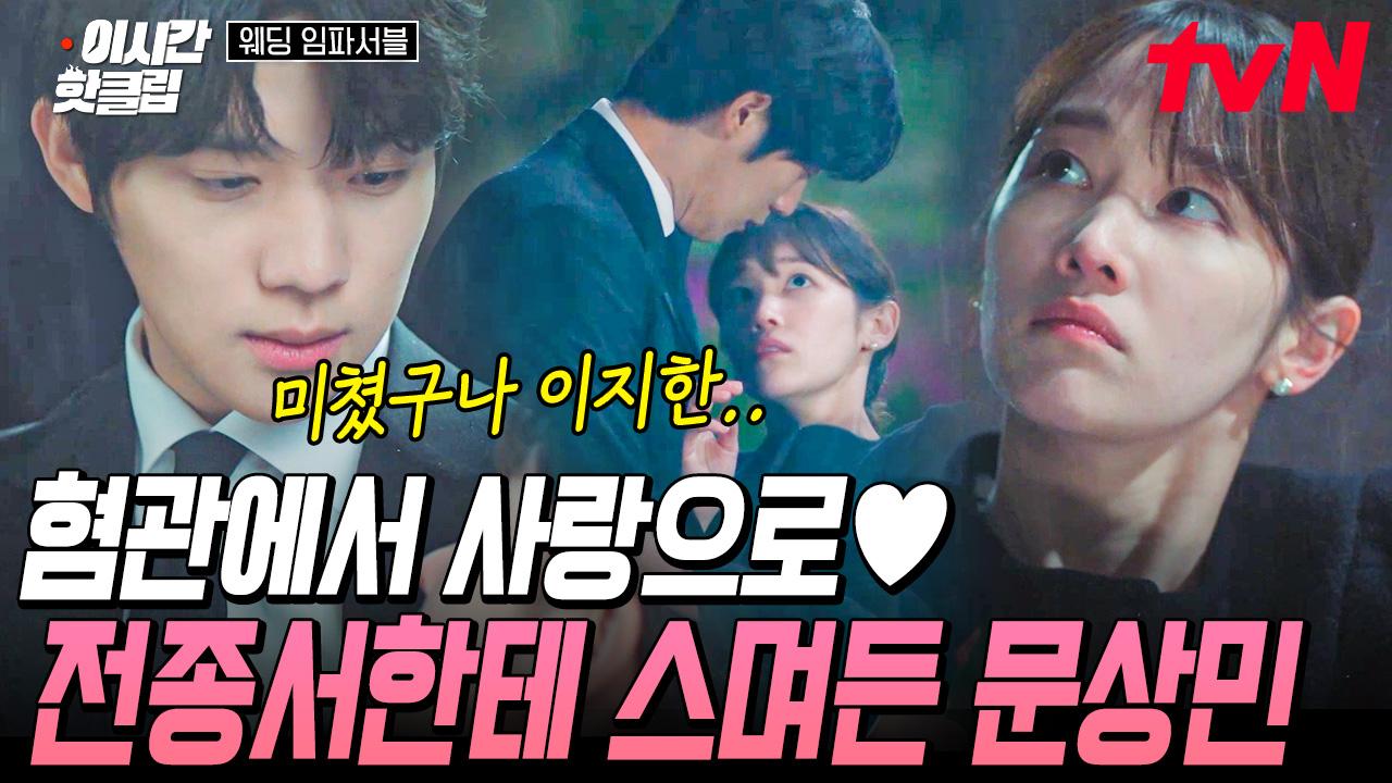 [#웨딩임파서블] 결국 들어버렸다.. 미운 정이 고운 정으로💗 어느새 전종서에게 깊이 스며들어 바라보는 눈빛부터 달라진 문상민 | #이시간핫클립 | ZUM TV