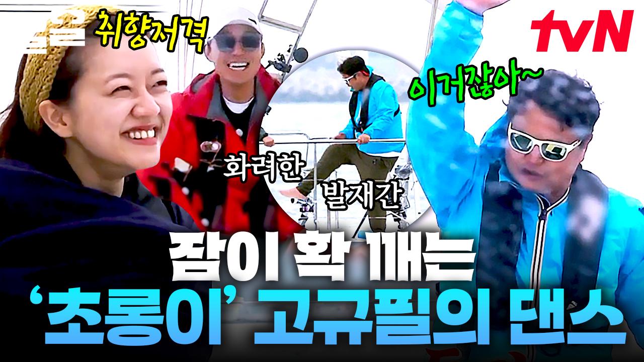 고규필이 말아주는 JYP 댄스☆ ＂드루 와!! 드루 와!!＂ 어질어질한 그의 치명적인 춤선 | 바닷길선발대 | ZUM TV