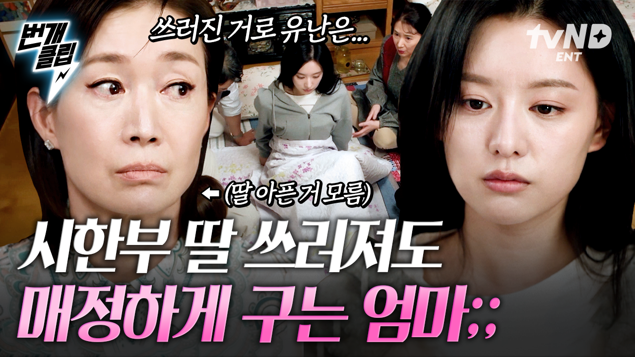 시한부인 걸 홍해인, 본인이 숨겼다지만 그래도 엄마가 저렇게 나오는 건 아니지💦 범자 고모는 이 상황이 답답할 노릇일 뿐이고 | #눈물의여왕 #번개클립 | ZUM TV