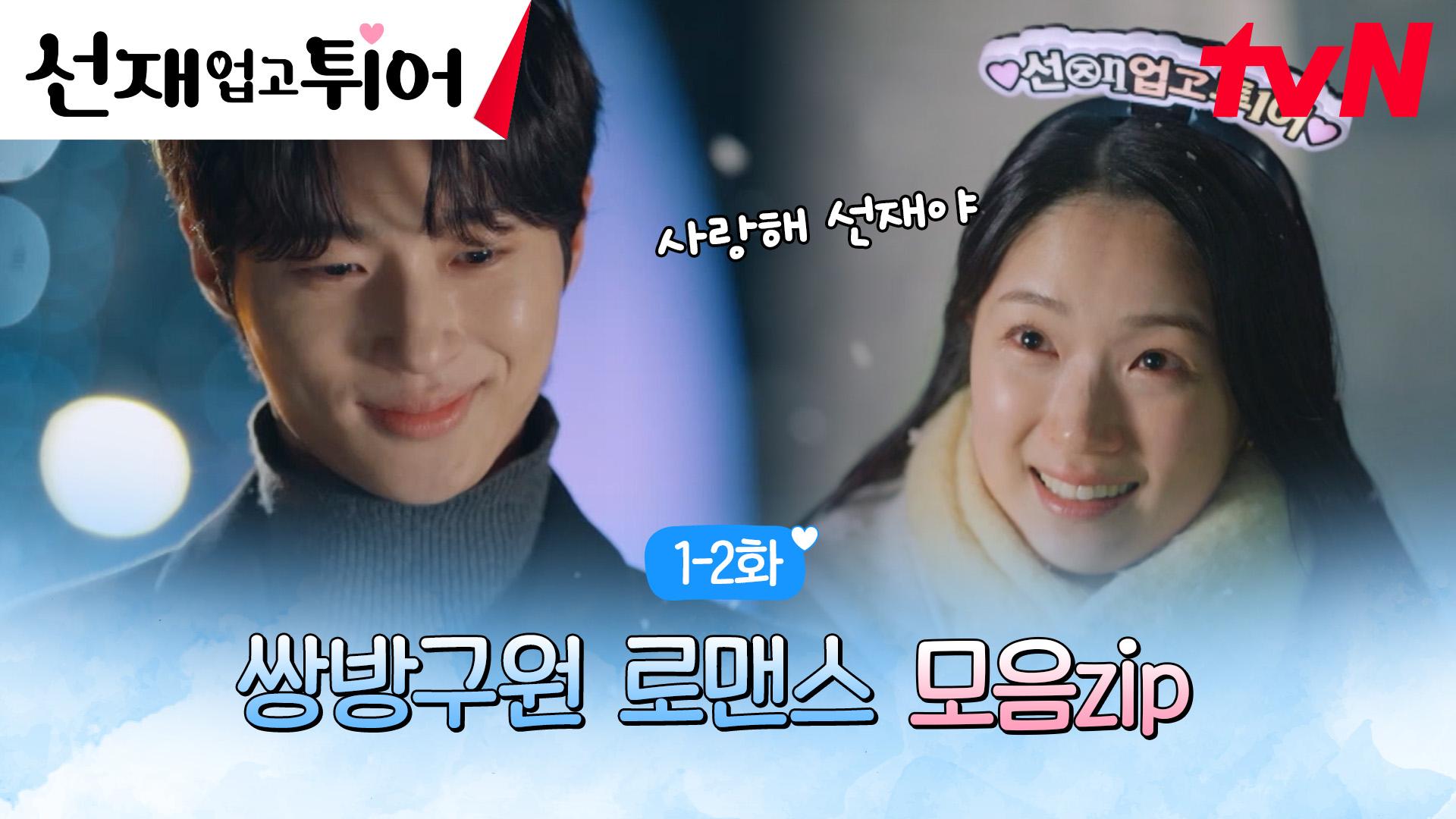 [1-2화 하이라이트] ＜선재업고튀어＞ 변우석 X 김혜윤 쌍방구원 로맨스 모먼트 모음 Zip. | ZUM TV