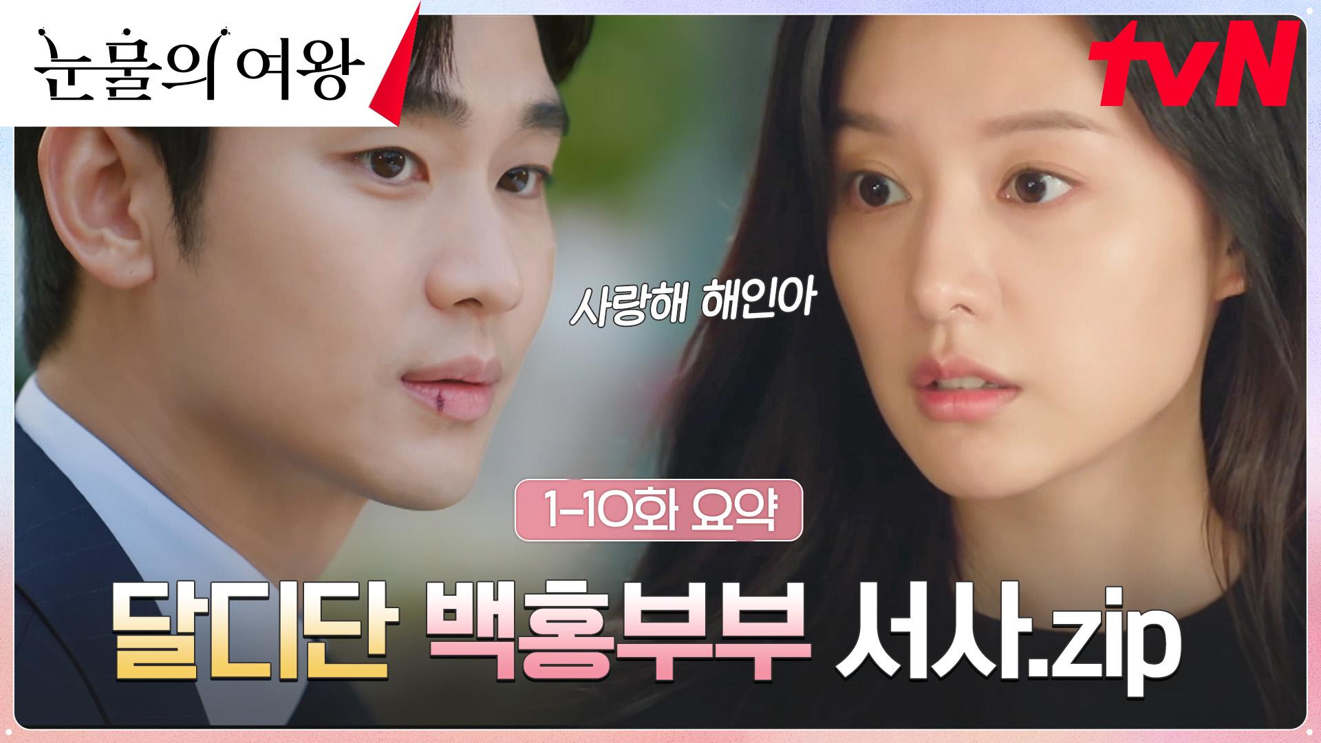 [달디단 백홍부부 요약zip] 달고 달디단 백현우X홍해인의 백홍달콩 서사 모음 ️ | ZUM TV