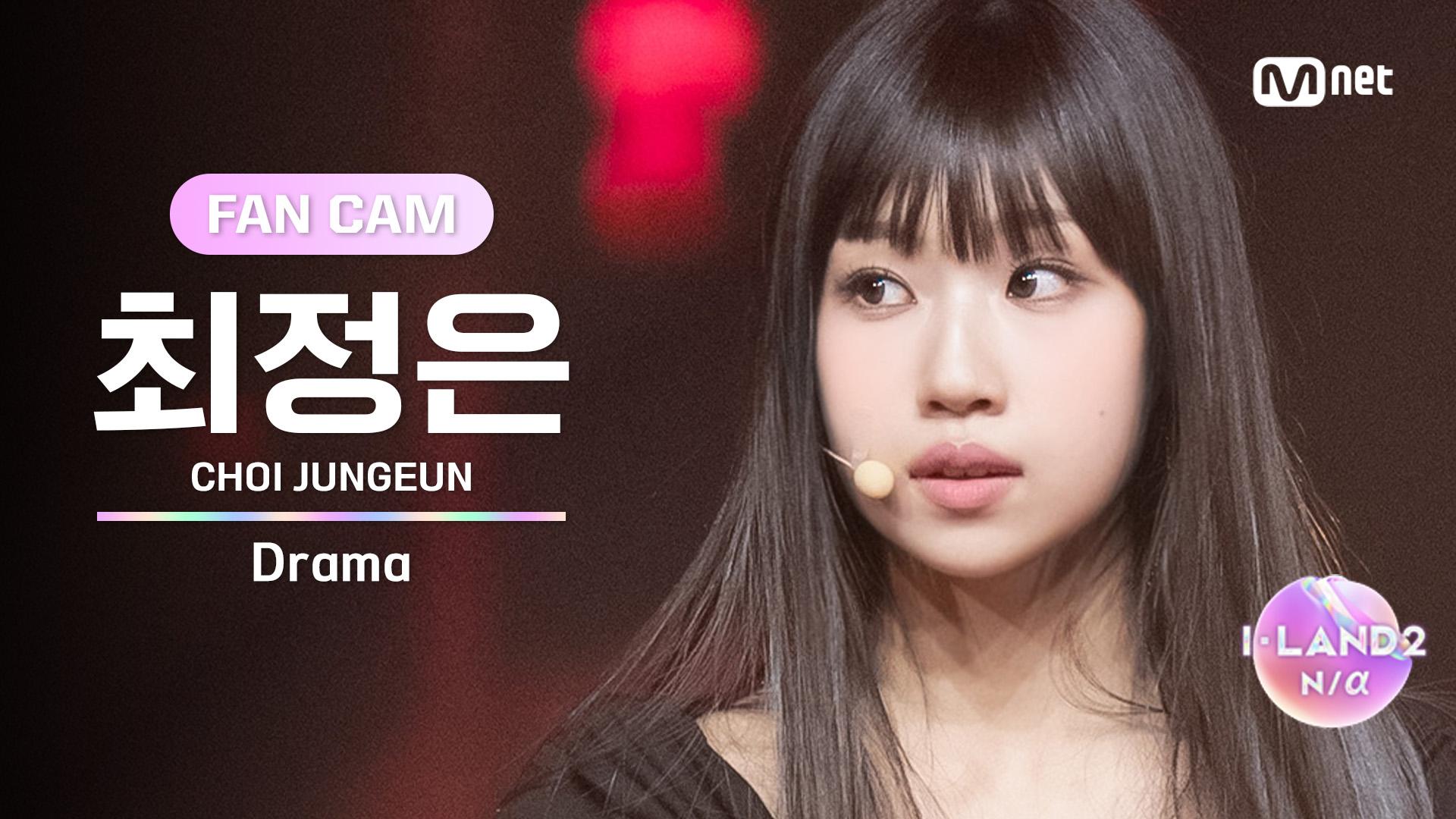 [I-LAND2/1회 FANCAM] 최정은 CHOI JUNGEUN ♬Drama – aespa @입장 테스트 | ZUM TV