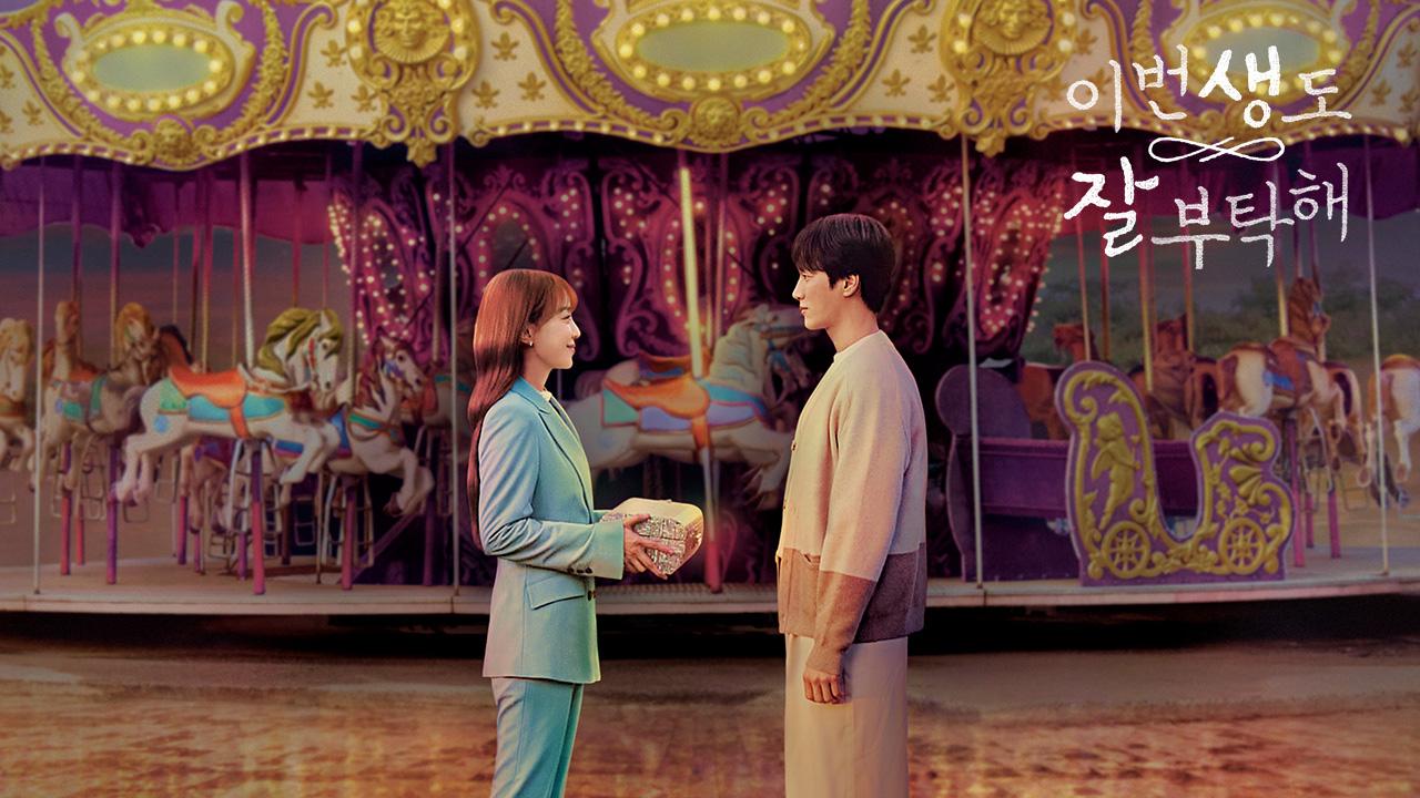 이번 생도 잘 부탁해 | ZUM TV