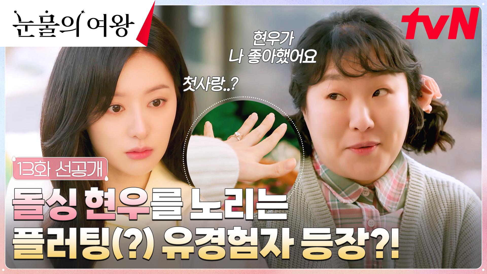 [13화 선공개] 홍해인vs방실, 백현우가 플러팅(?)했던 두 사람의 만남 (ft.봉숭아 물) | ZUM TV