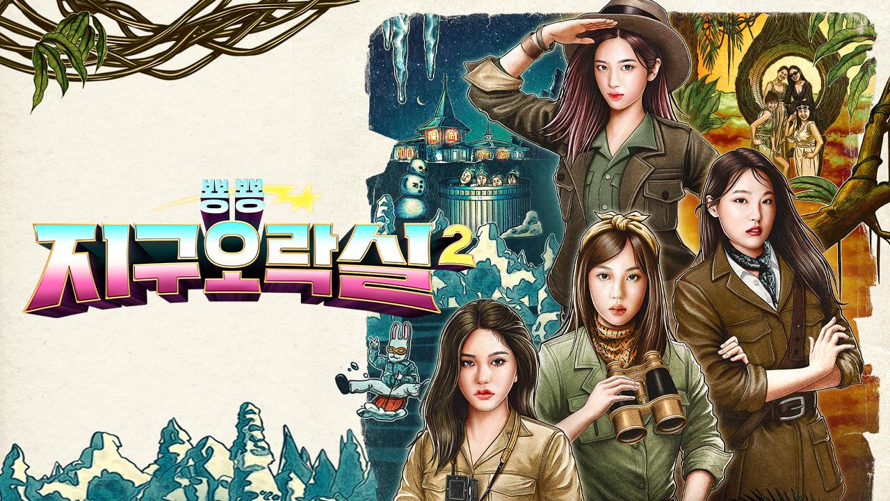 뿅뿅지구오락실2 | ZUM TV