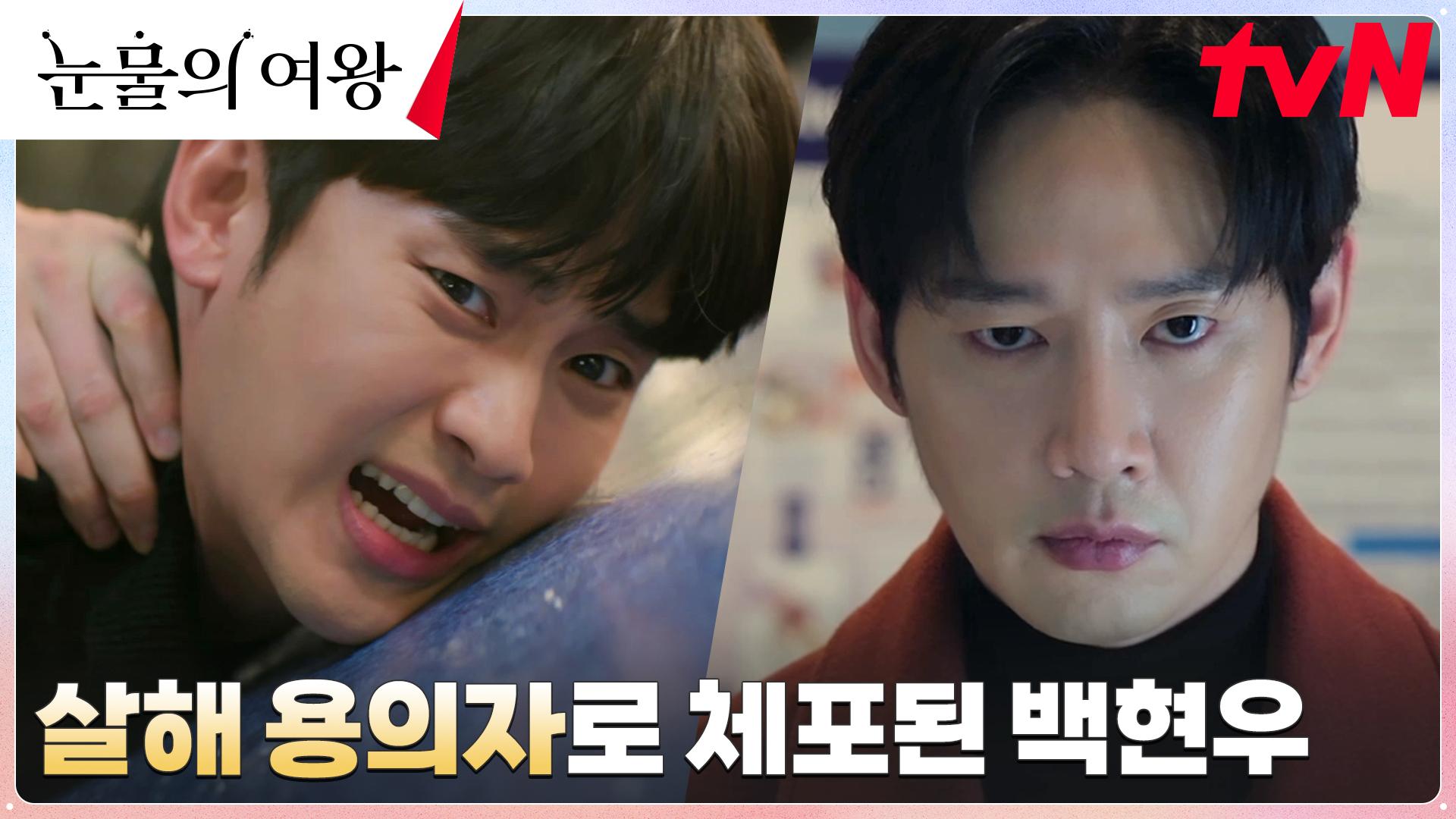해인 기다리던 백현우, 살인사건 용의자로 긴급체포?! (ft. 윤은성의 계략) | tvN 240421 방송 | ZUM TV