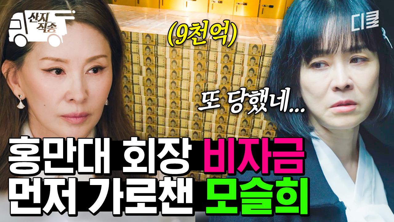 [#눈물의여왕] 그 여자한테 또 당했네..;; 홍만대 회장 비자금 9,000억은 이미 모슬희의 손에.. | #산지직송 | ZUM TV