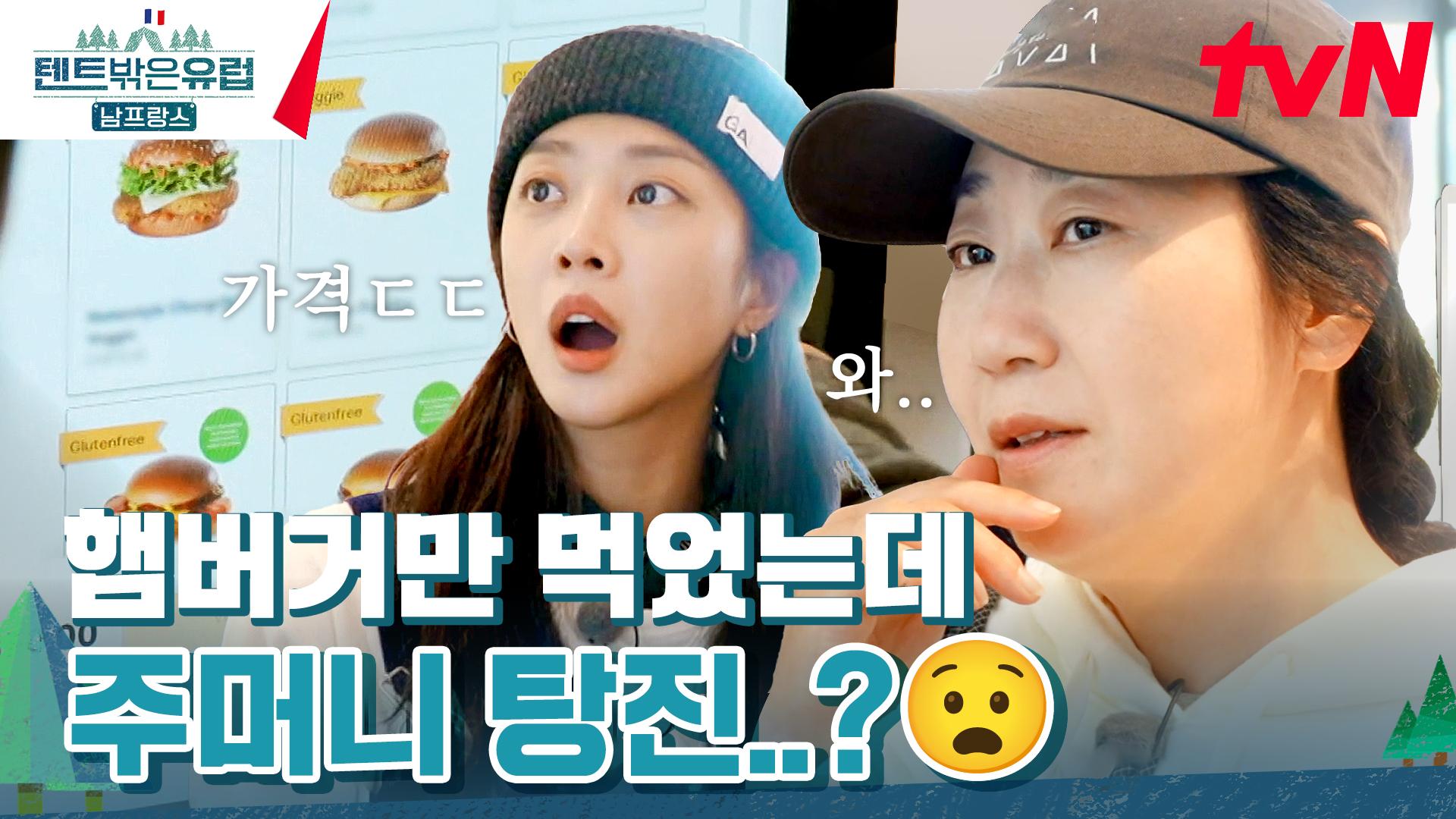 무려 우리나라 2배? 스위스 맥도날드 물가에 언니들 충격 ㄷㄷ | tvN 240421 방송 | ZUM TV