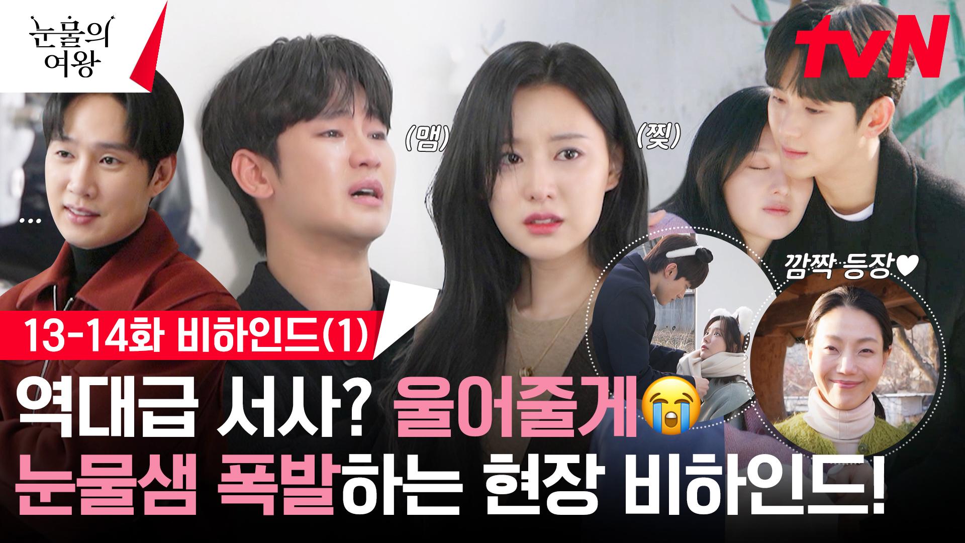 [메이킹] 김수현x김지원의 연기파티😭 눈물샘 고장났던 13-14화 비하인드(1) | ZUM TV