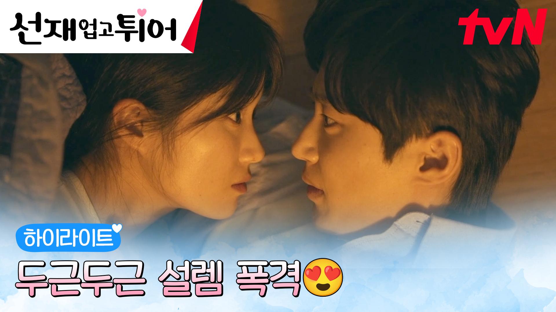 6화 하이라이트｜/케미 맛집// 변우석X김혜윤, 설렘 유발 쌍방 로맨스 모음.zip | ZUM TV