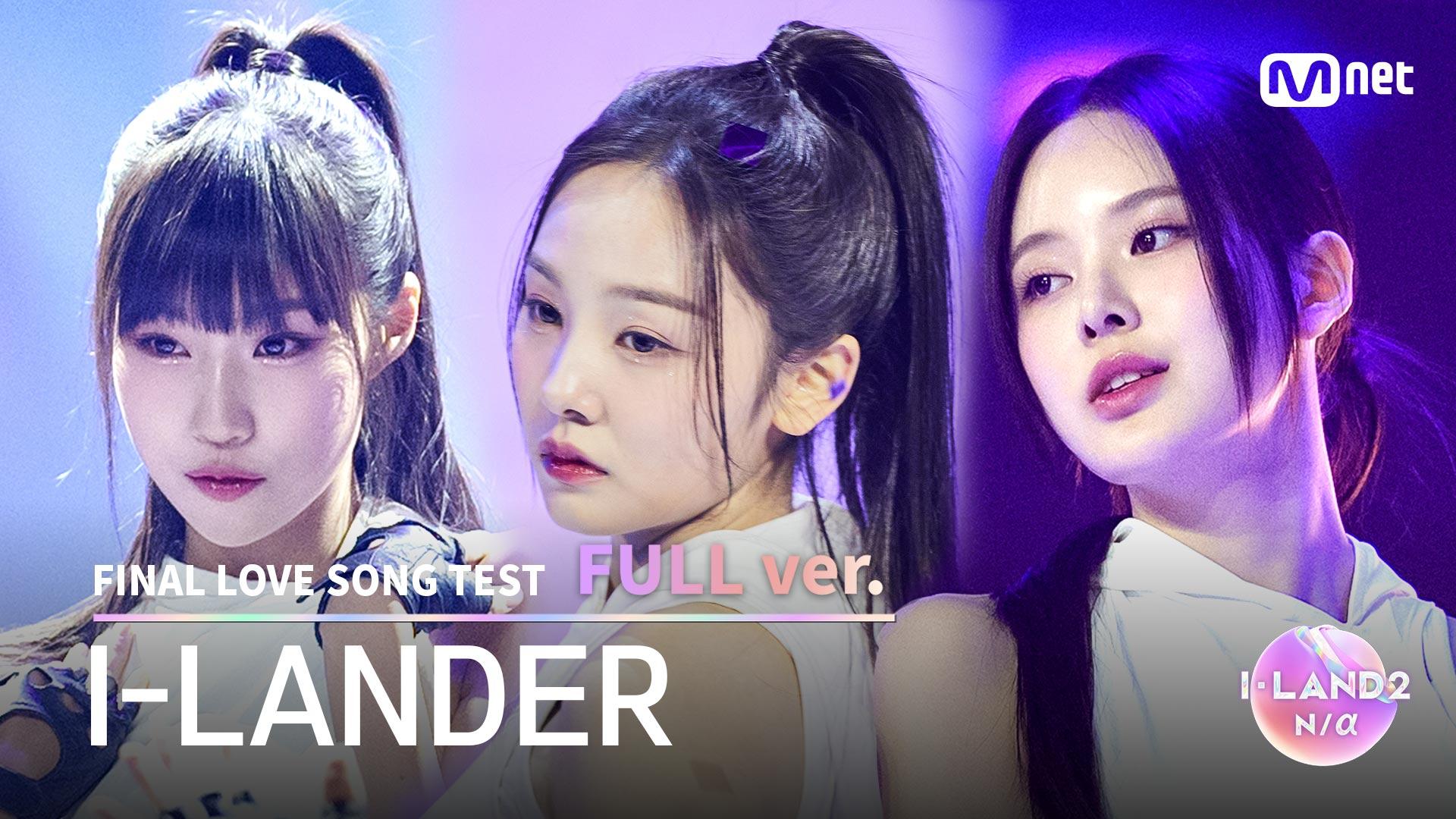 [I-LAND2/2회 풀버전] I-LANDER ♬FINAL LOVE SONG @시그널송 테스트 | ZUM TV