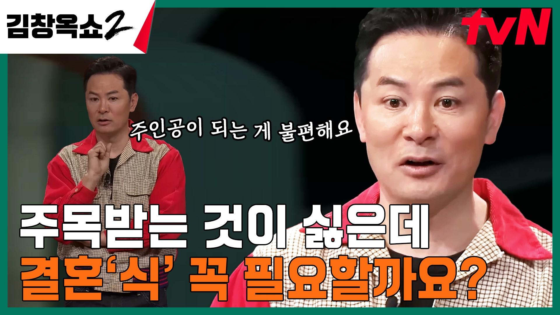 ＂주인공이 되는 게 너무 불편해요＂ 결혼식을 꼭 해야 하는지 고민인 부부의 사연! | tvN 240425 방송 | ZUM TV