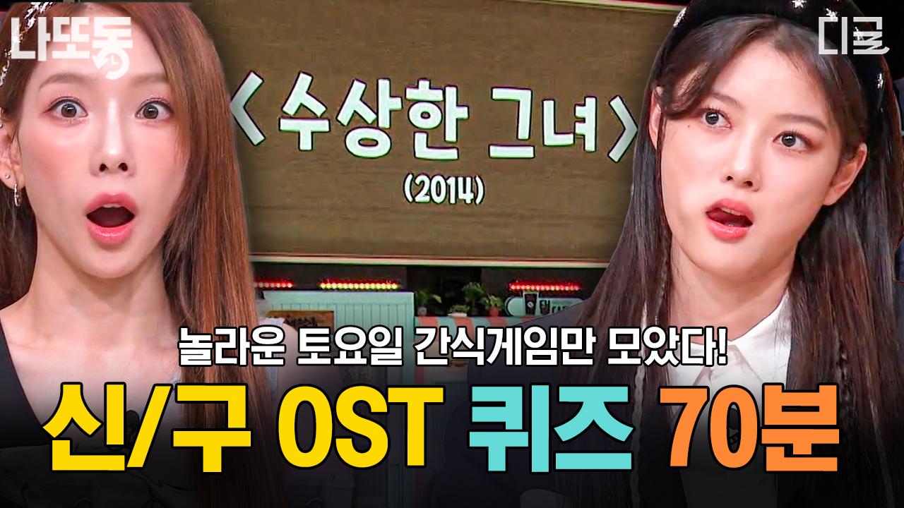 (70분) 그 시절 추억 소환 전주만 들어도 자동 반사하게 만드는 신&구 OST 퀴즈 모음.zip🎵 | #놀라운토요일 #나중에또볼동영상 | ZUM TV