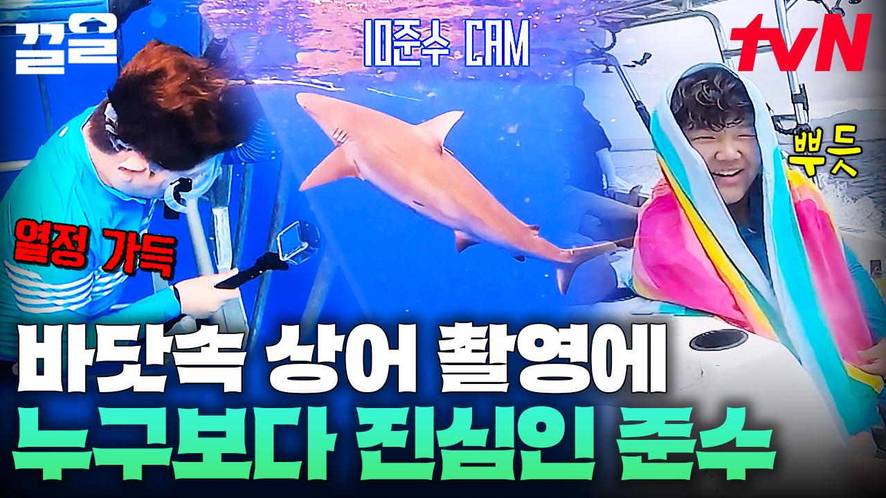 상어 촬영에 누구보다 진심인 준수 ㄷㄷ😱 미래에 촬영 감독 ssap가능한 촬영 실력? | 이젠날따라와 | ZUM TV