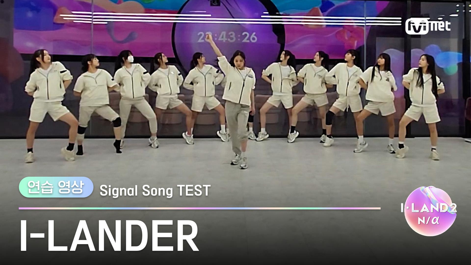 [I-LAND2/연습 영상] I-LANDER ♬FINAL LOVE SONG @시그널송 테스트 | 매주 (목) 저녁 8시 50분 본방송 | ZUM TV