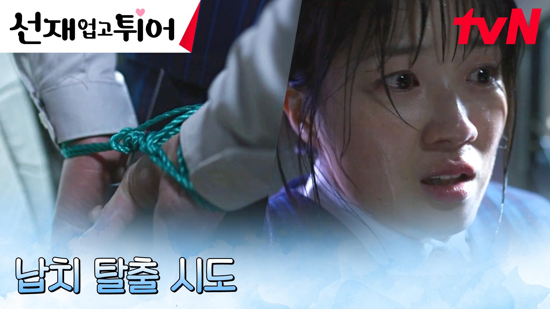♨︎극한 공포♨︎ 괴한에게 납치된 김혜윤, 숨 막히는 탈출 시도 | tvN 240429 방송 | ZUM TV