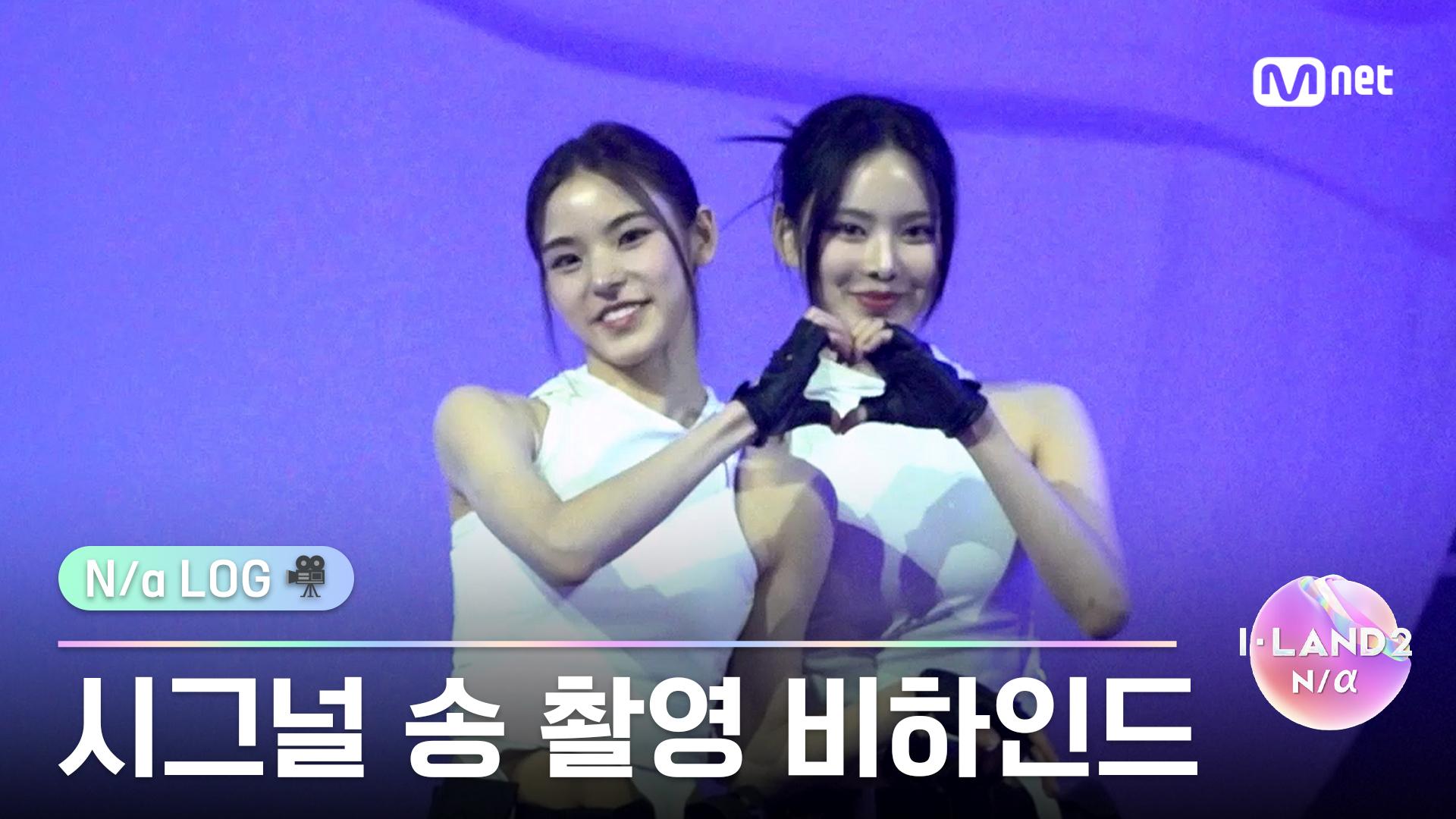 [I-LAND2] N/a LOG🎥 시그널송 퍼포먼스 비디오 촬영 비하인드 | 매주 목요일 저녁 8시 50분 본방송 | ZUM TV