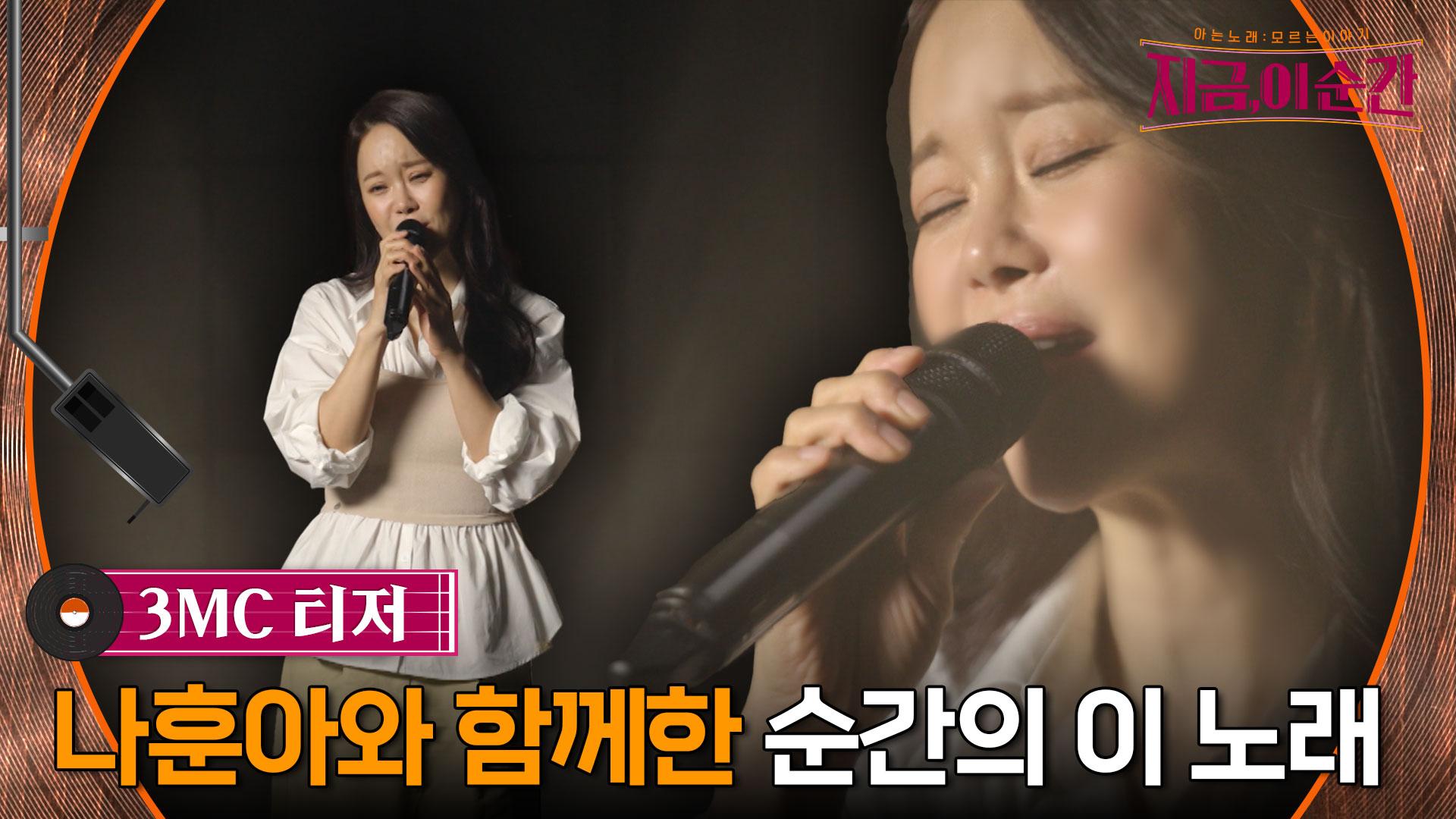 [3MC티저] #총맞은것처럼 심장강타💥하는 #백지영 의 아련 한스푼 애절 두스푼 #그때그사람 🎤 #지금이순간 (5/30 [목] 저녁 8:20 첫방송) | ZUM TV