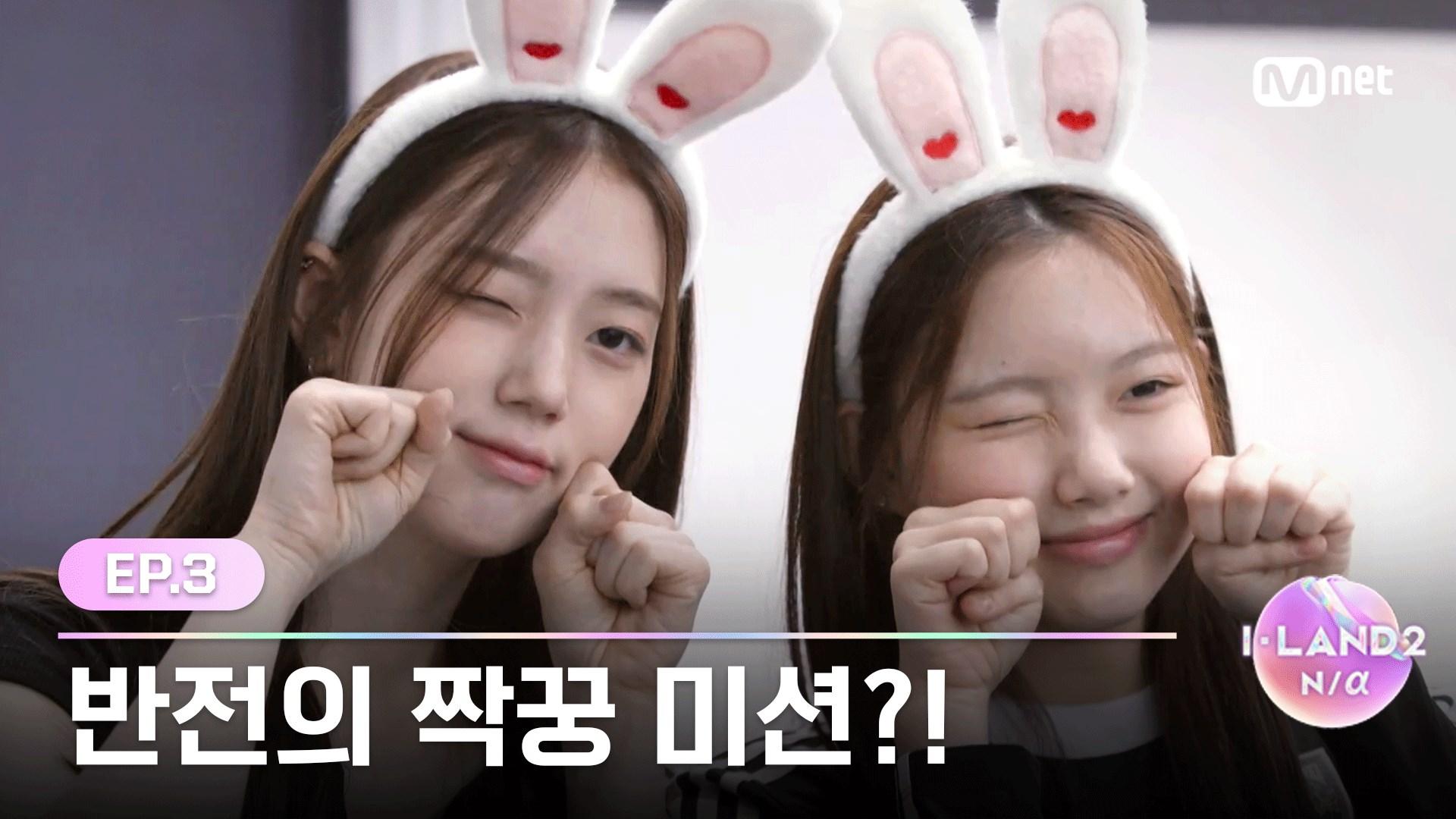 [I-LAND2/3회] '우리들의 행복한 시간♥' 인 줄 알았던 반전의 짝꿍 미션?! | Mnet 240502 방송 | ZUM TV