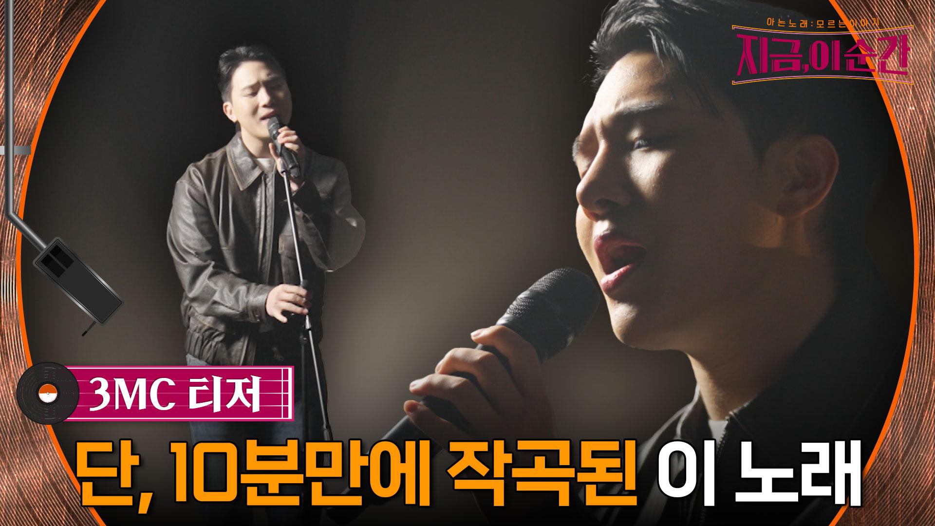 [3MC티저] 갓벽 밀려오는감동 #고막남친 #멜로망스#김민석 의 #창밖의여자 🎤 #지금이순간 (5/30 [목] 저녁 8:20 첫방송) | ZUM TV