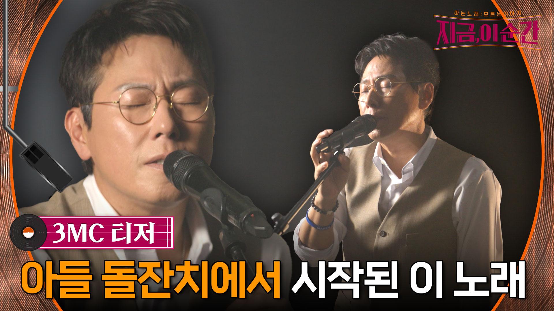 [3MC티저] #좋니 를 뛰어넘는 #윤종신 의 #청춘 👂 한소절🎤 #지금이순간 (5/30 [목] 저녁 8:20 첫방송) | ZUM TV