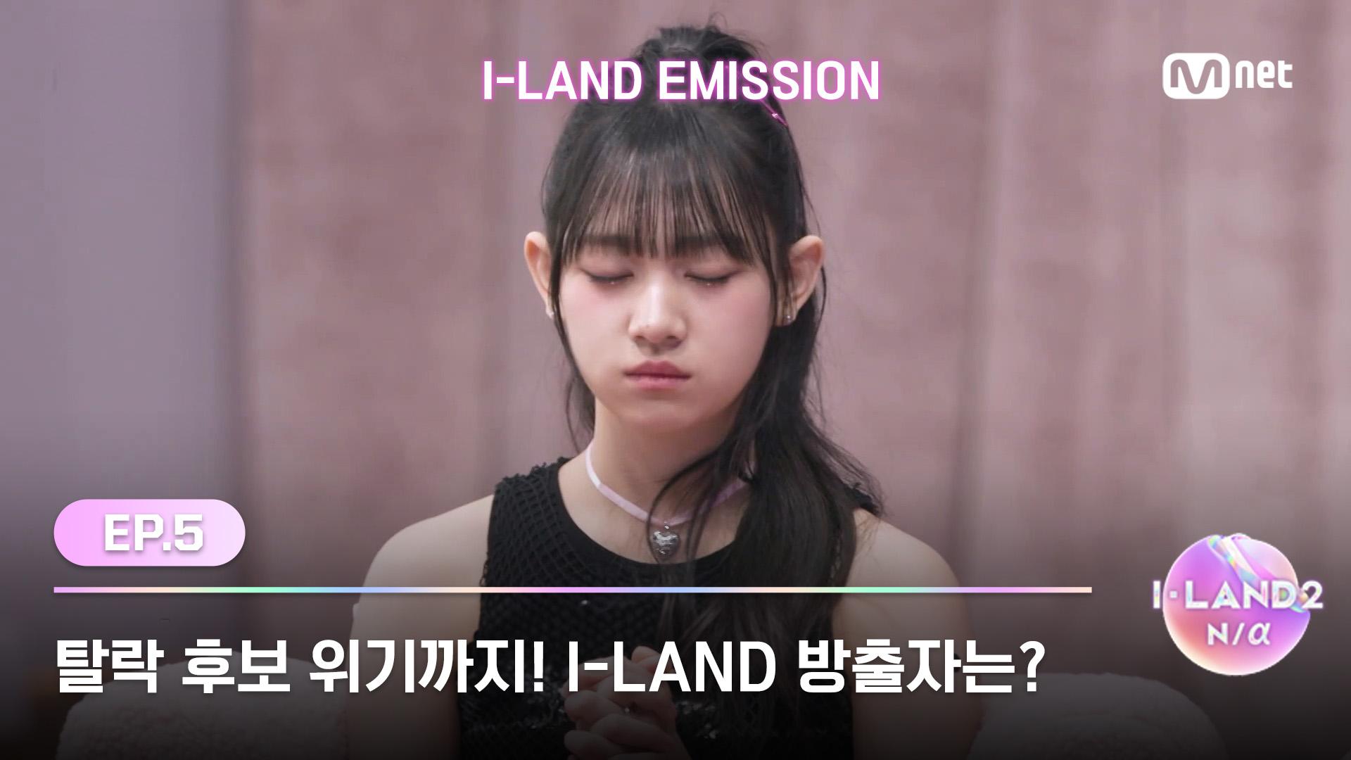 [I-LAND2/5회] 🔥총 6명 방출🔥 탈락 후보 위기까지 동시에 직면한 I-LAND 방출자는? | Mnet 240516 방송 | ZUM TV