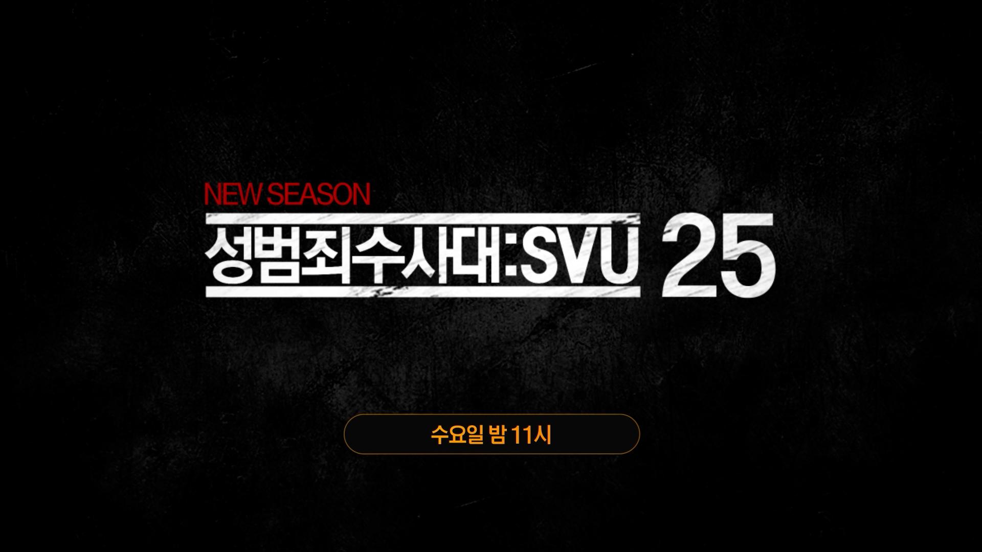 OCN Movies | #성범죄수사대SVU25 5/22 (화) 밤 11시 TV독점공개 | ZUM TV