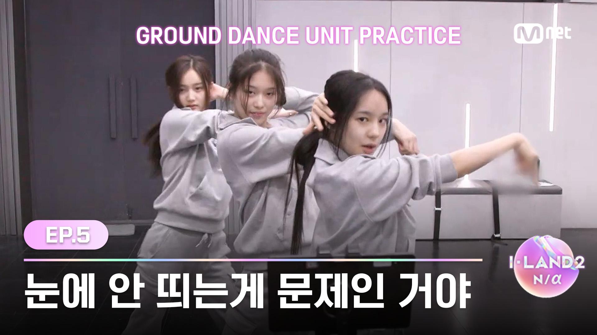 [I-LAND2/5회] '눈에 안 띄는게 문제인 거야' GROUND 댄스 유닛 유사랑의 YOU사랑♥ 탈출기 | Mnet 240516 방송 | ZUM TV