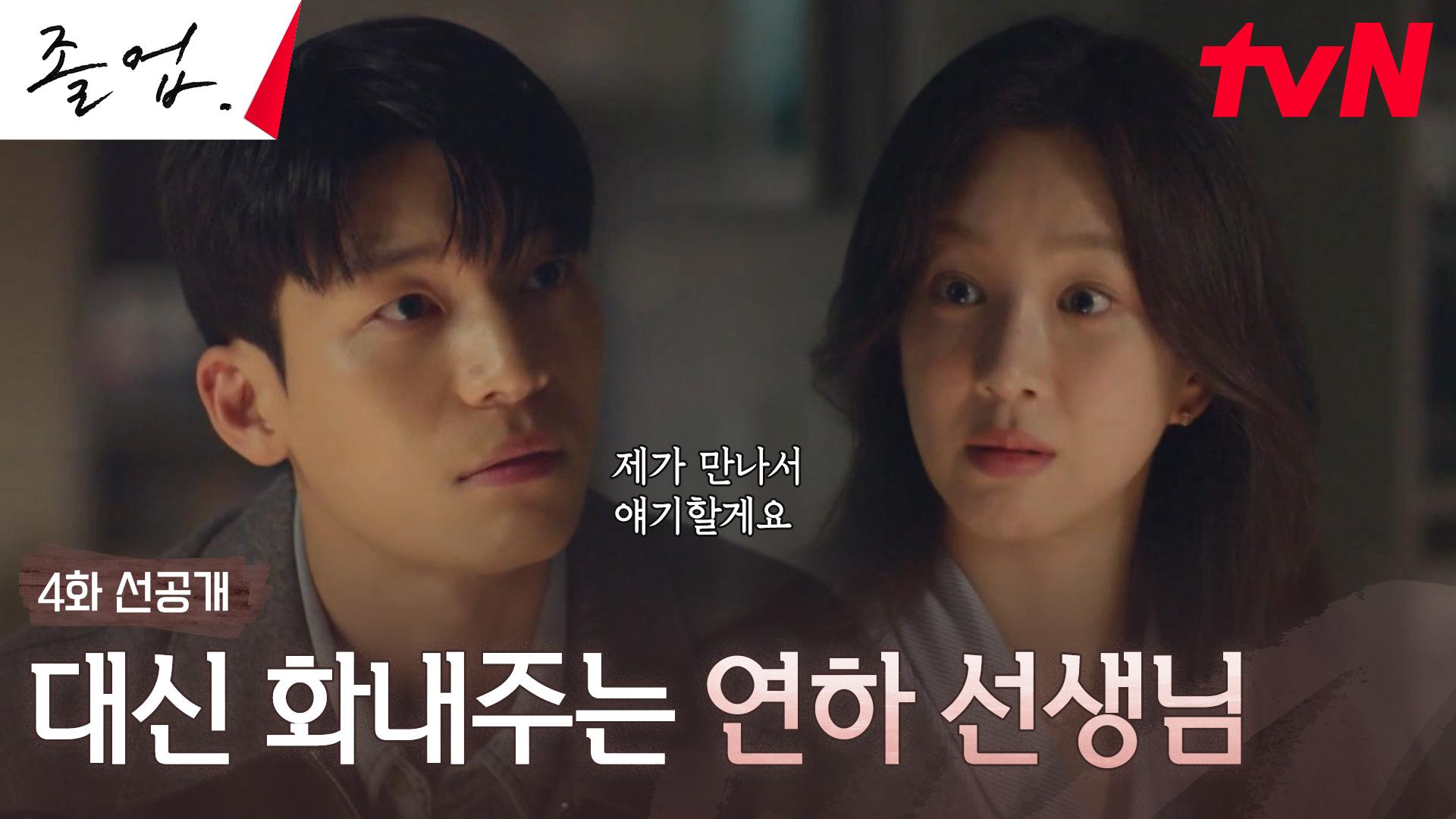 [4화 선공개] 정려원 입지에 위기 오다?! 대신 화내주는 위하준쌤😍 (ft. 문자 받자마자 달려가는 연하남) | ZUM TV