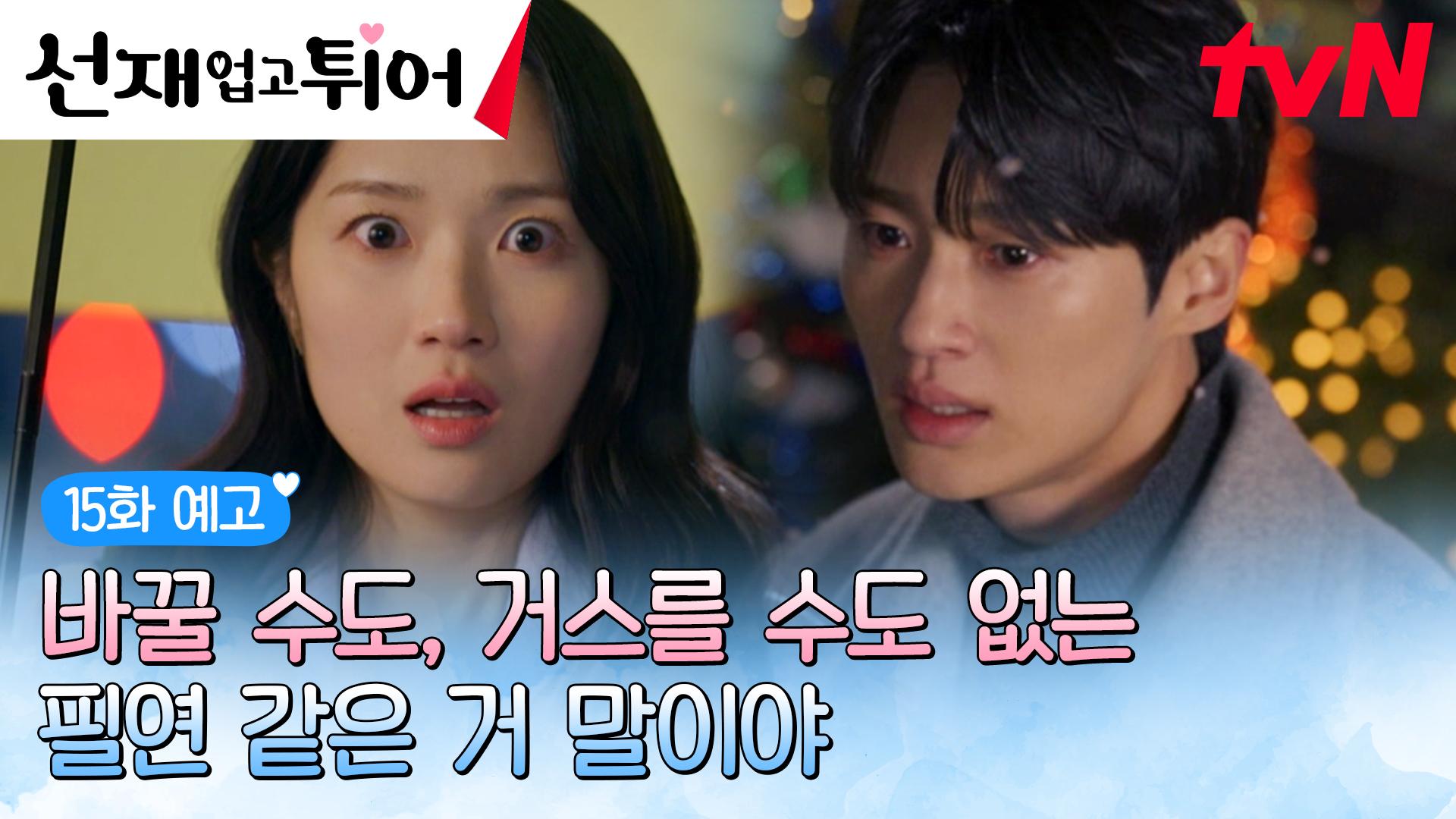 [15화예고 full] “건강하게 잘 지내세요” 김혜윤, 변우석에게 건네는 마지막 인사😥 (ft.허형규 뒤쫓는 송건희?!) | ZUM TV