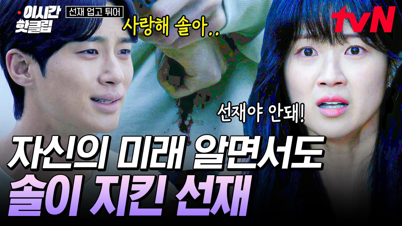 [#선재업고튀어] ＂사랑해 솔아.＂ 위험해질 자신의 미래를 알면서도, 솔이 지키기 위해 직접 범인에게 뛰어든 선재 | #이시간핫클립 | ZUM TV