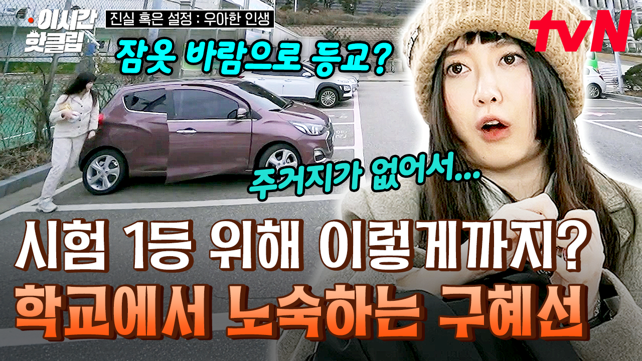 [#우아한인생] 집 NO! 차 YES?😱 시험을 위해 학교에서 노숙하는 구혜선ㄷㄷ 잠옷 바람으로 등교하는 이유는? | ZUM TV