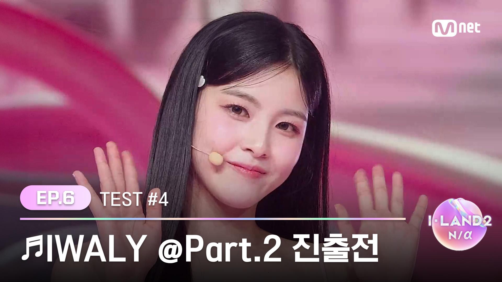 [I-LAND2/6회] '김수정, 마이, 방지민, 정세비, 최정은, 후코' ♬IWALY @Part.2 진출전 | Mnet 240523 방송 | ZUM TV