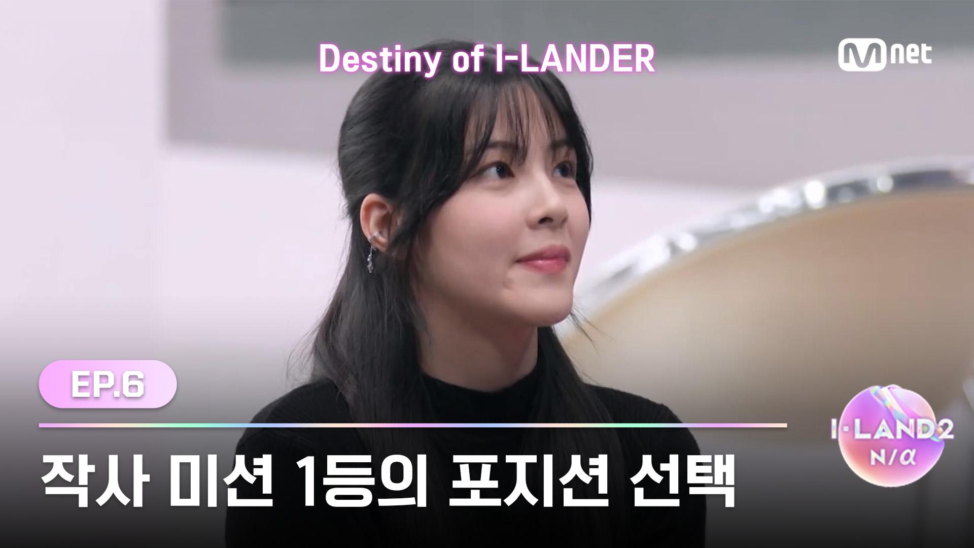 [I-LAND2/6회] '작사 미션 1등' 지원자의 손에 달린 달린 I-LANDER의 운명 | Mnet 240523 방송 | ZUM TV