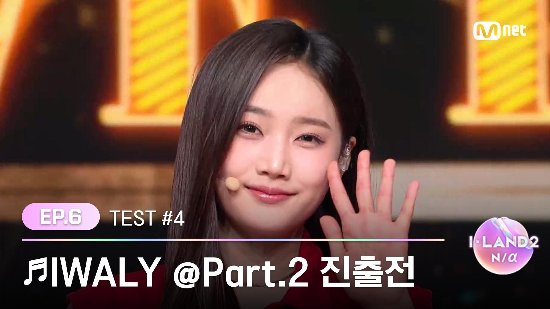 [I-LAND2/6회] '남유주, 링링, 유사랑, 유이, 윤지윤, 코코' ♬IWALY @Part.2 진출전 | Mnet 240523 방송 | ZUM TV
